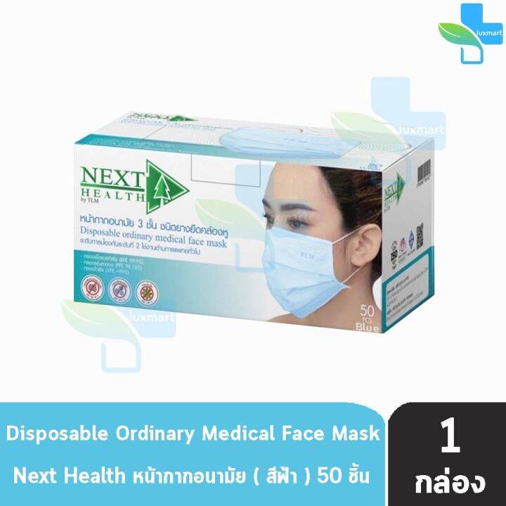 Next Health Mask หน้ากากอนามัย 3 ชั้น บรรจุ 50 ชิ้น [1 กล่องสีฟ้า ...