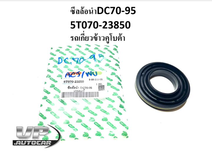 ซีลล้อนำDC70-95 5T070-23850 รถเกี่ยวข้าวคูโบต้า ซิลล้อนำดีซี70/95 | Lazada.co.th