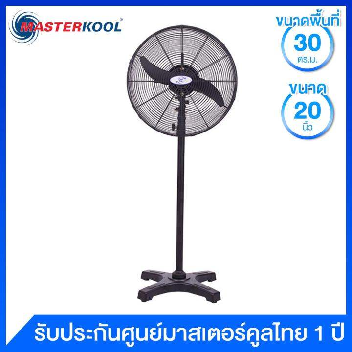 Masterkool พัดลมอุตสาหกรรมแบบตั้งพื้น ขนาด 20 นิ้ว รุ่น CTS-20 | Lazada.co.th