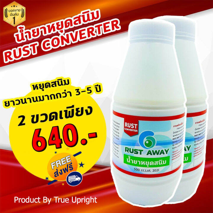 น้ำยาเปลี่ยนสภาพสนิม Rust Converter น้ำยาแปรสภาพสนิม Rust Away น้ำยา ...