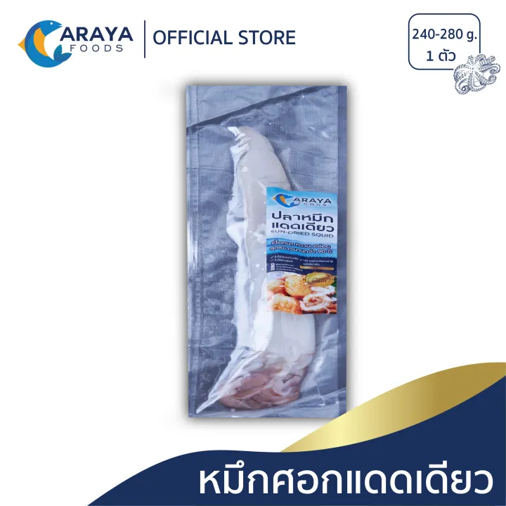 อารยา ฟู้ดส์ หมึกศอกแดดเดียว 240-280g สด ใหม่ จากปราณบุรี | Lazada.co.th