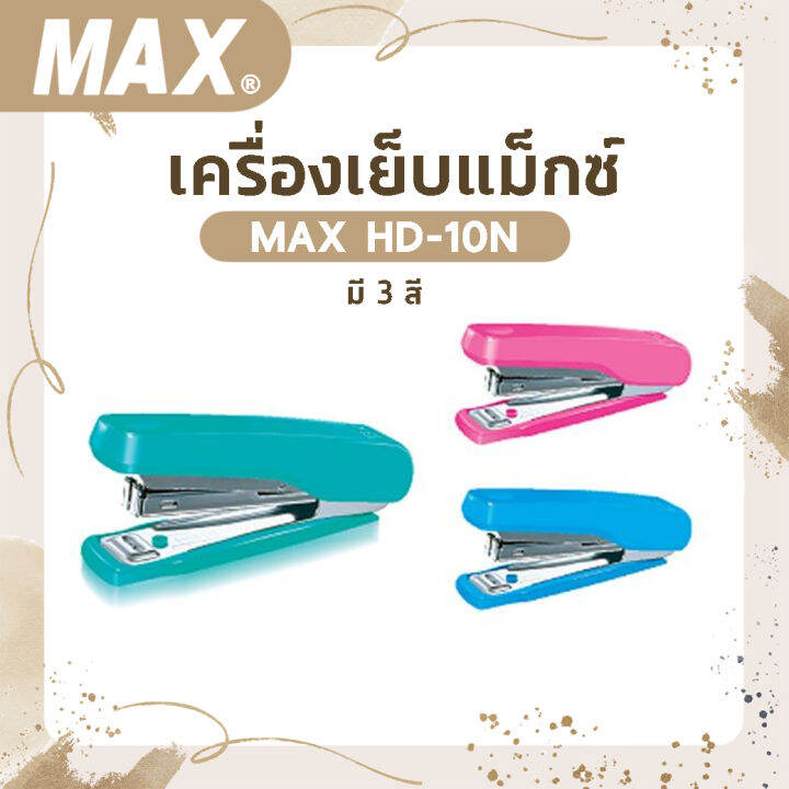 เครื่องเย็บแม็กซ์ MAX HD-10N | Lazada.co.th