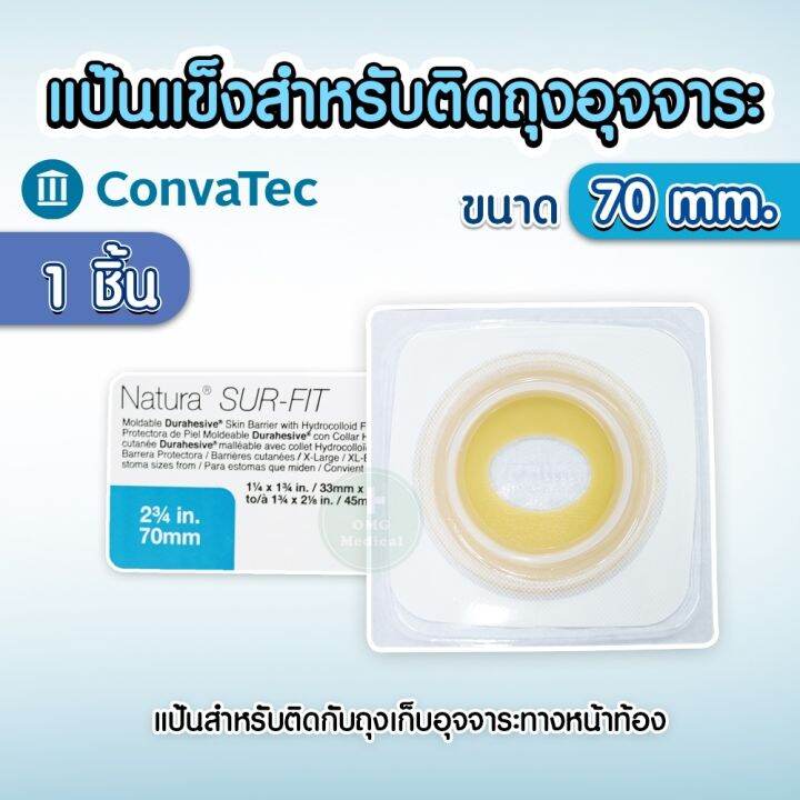 Convatec แป้นแข็ง สำหรับติดถุงอุจจาระแบบเต็มแผ่น. แป้นติดหน้าท้อง เบอร์ ...
