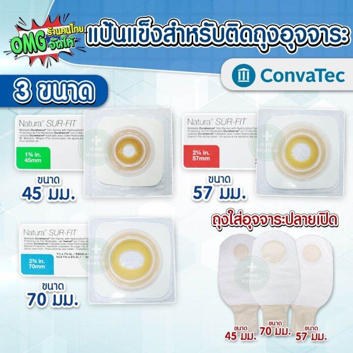 Convatec แป้นแข็ง สำหรับ 1ชิ้น สำหรับติดถุงอุจจาระแบบเต็มแผ่น. #แป้นติด ...
