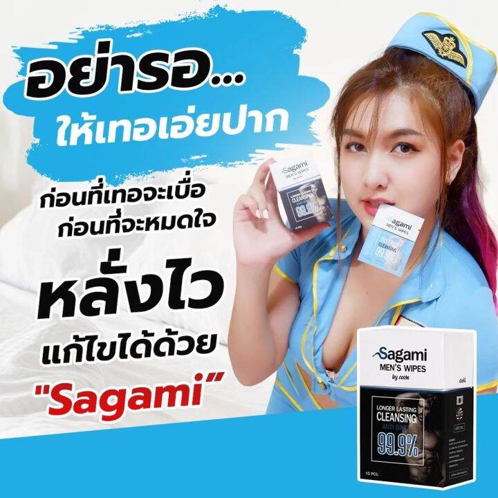 COD. ขายแต่ของแท้ แผ่นเช็ดทำความสะอาด Sagami อึดทนนาน ทิ้งไว้แค่ 5 นาที แก้ปัญหาชะลอการหลั่วเร็ว ...