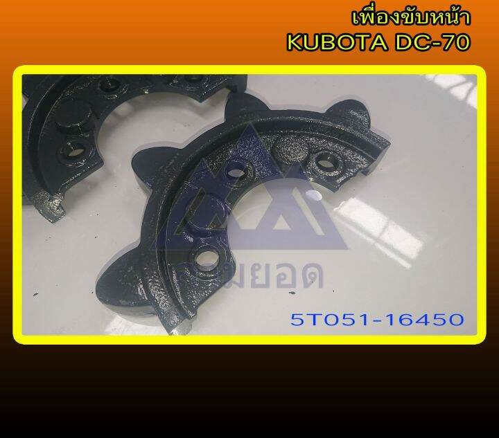 เฟืองขับตีนตะขาบ DC-70 8 ฟัน PART:5T051-16450 | Lazada.co.th