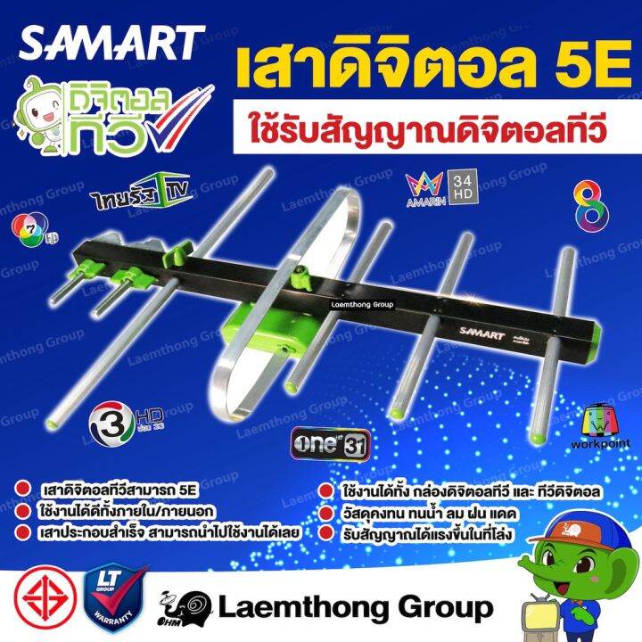 Samart เสาดิจิตอล 5E รุ่น U5E ประกอบสำเร็จ (ไม่เกิน 30km) | Lazada.co.th