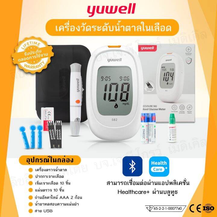 🧡เครื่องตรวจวัดระดับน้ำตาล YUWELL รุ่น BGM 582 สามารถเชื่อมต่อกับแอพพลิเคชั่นได้ง่ายๆ | Lazada.co.th