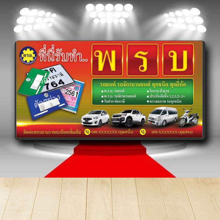 P343 ป้ายไวนิล รับทำพรบ ทำปรประกันรถ เพิ่มชื่อร้าน+เบอร์โทร์ได (เปลี่ยน ...