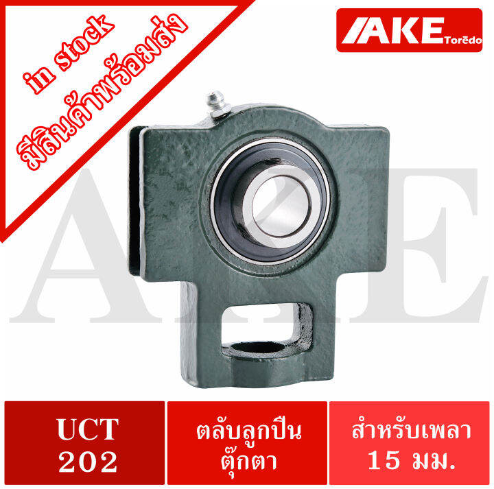 UCT202 ตลับลูกปืนตุ๊กตา สำหรับเพลา 15 มม. BEARING UNITS UC202 + T202 ...