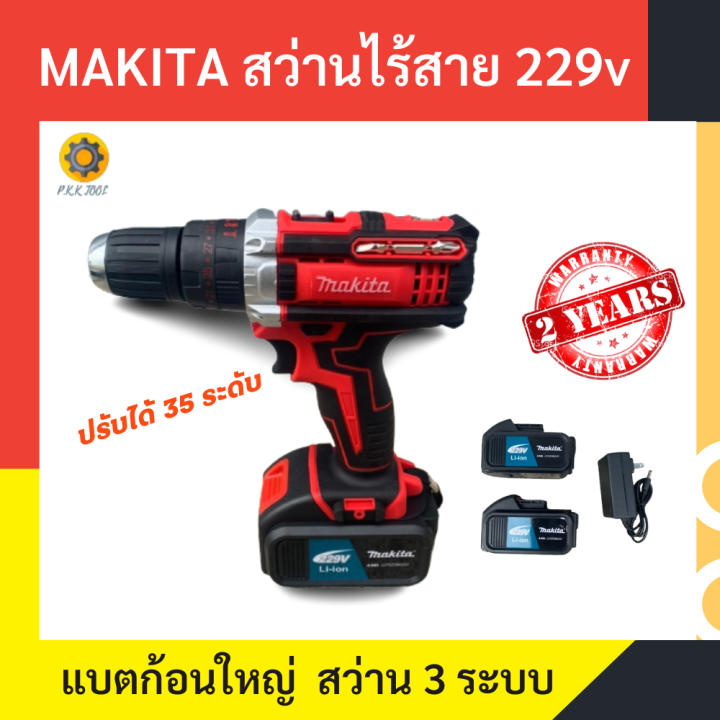 MAKITA สว่านไร้สาย 229v แบตก้อนใหญ่ (รุ่นสีแดง) สว่าน 3 ระบบ เจาะเหล็ก ...