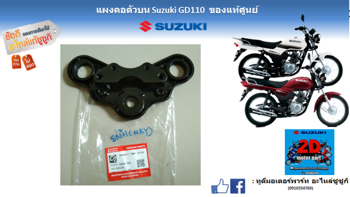 แผงคอบน Suzuki GD110 แท้ศูนย์ | Lazada.co.th