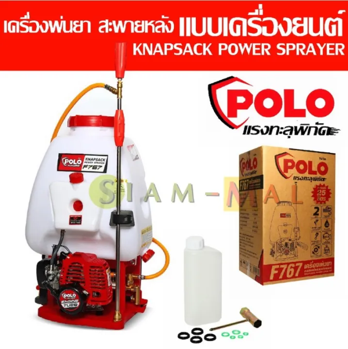เครื่องพ่นยา สะพายหลัง แบบเครื่องยนต์ POLO ขนาด 25 ลิตร รุ่น F767 เหมาะสำหรับพ่นของเหลว เช่น ยา ...