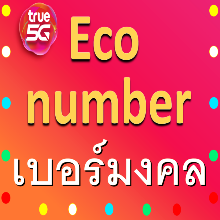 !! ซิมใหม่ VIP เบอร์มงคลTRUE เบอร์เติมเงิน เบอร์สวย คู่มงคล XYXY XYYX ...