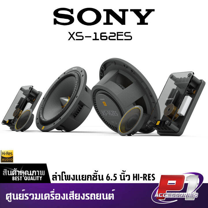 SONY XS-162ES Mobile ES Series ลำโพงรถยนต์ 6 .5 นิ้ว แยกชิ้น ตอบสนอง ...