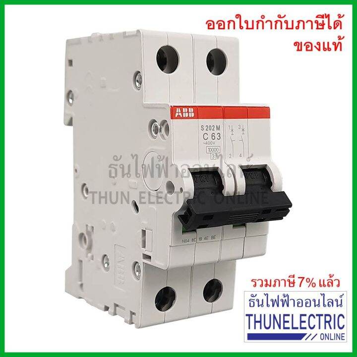 ( PRO+++ ) โปรแน่น.. ABB เมนเบรกเกอร์ 2P 63A 10kA เกาะราง DIN เมนเซอร์กิตเบรกเกอร์ S202M-C63 MCB ...