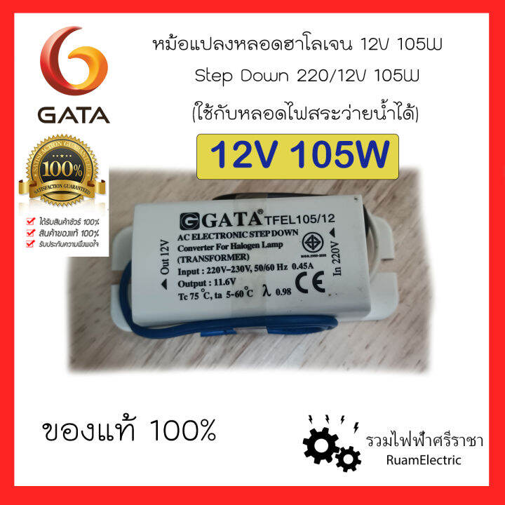 GATA 12V 105W หม้อแปลงอิเล็กทรอนิค บาลาสอิเล็ค หม้อแปลงสระว่ายน้ำ หม้อ ...