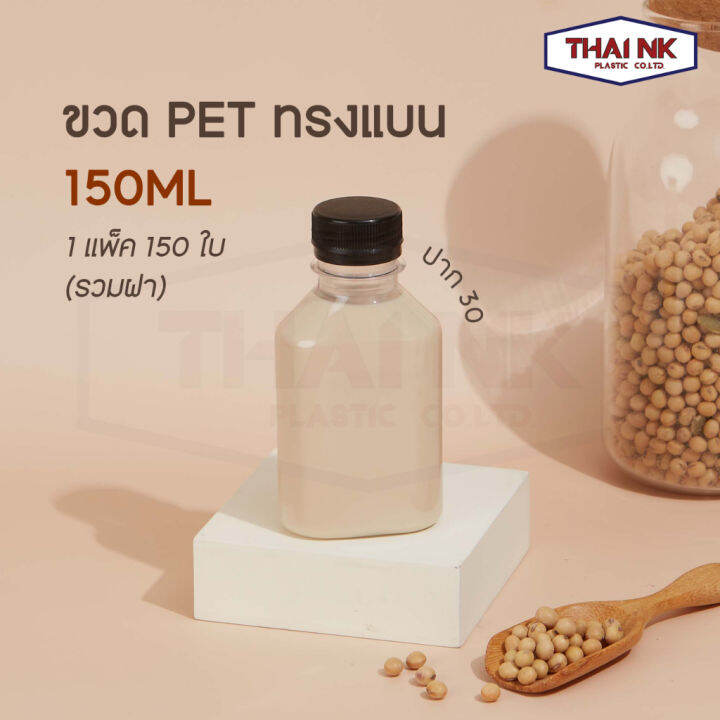 ถูกที่สุด! ขวดพลาสติก PET ทรงแบน 150cc ปาก30 (1 แพ็ค มี 150 ใบ พร้อมฝา) | Lazada.co.th