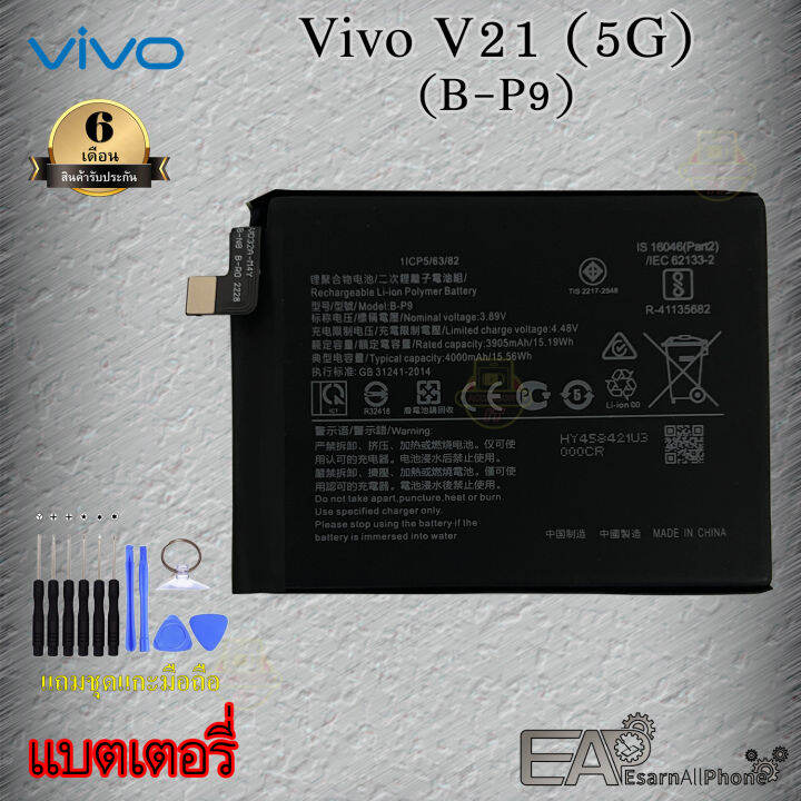 แบตเตอรี่ Vivo V21 (5G) - (B-P9) (รับประกัน 6 เดือน) พร้อมแถมชุดแกะ ...