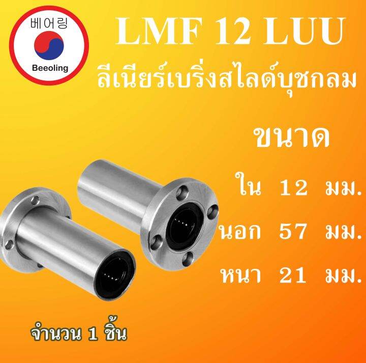 LMF12LUU ลิเนียร์แบริ่งสไลด์บุชกลม ขนาด หน้าแปลน 12 มิล ( LINEAR BALL ...