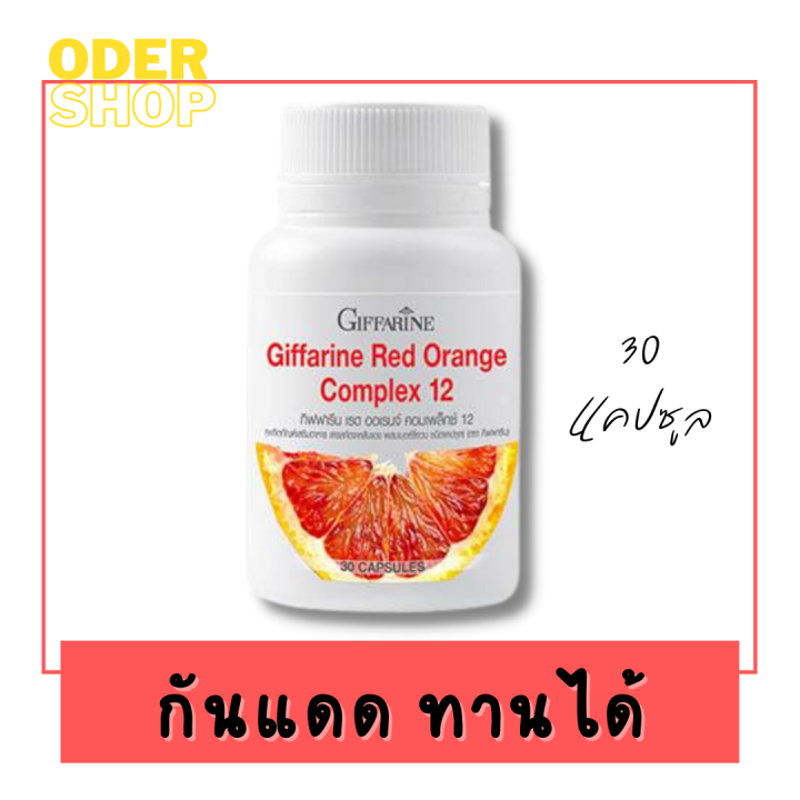 Red Orange Complex 12 เรด ออเรนจ์ คอมเพล็กซ์ (30 แคปซูล) สารสกัดจากส้ม ...