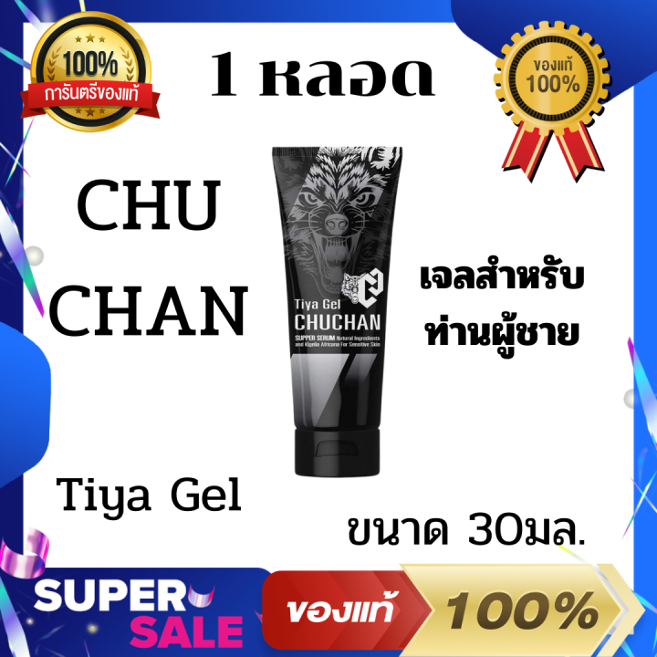 CHUCHAN TIYA GEL เจลชูชัน (ธิญา เจล) ขนาด 30มล. | Lazada.co.th