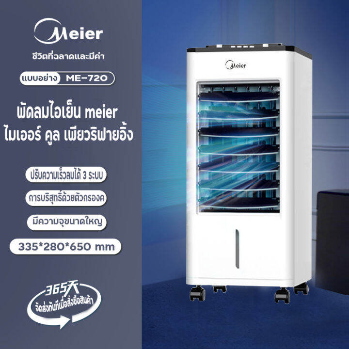 Meier 10L เครื่องปรับอากาศเคลื่อนที่ เครื่องทำความเย็น AIR COOLER แอร์เคลื่อนที่ พัดลมไอเย็น พัด ...