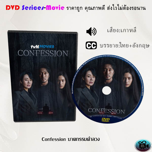 DVD เรื่อง Confession ฆาตกรรมคำลวง (เสียงเกาหลี+ซับไทย) | Lazada.co.th