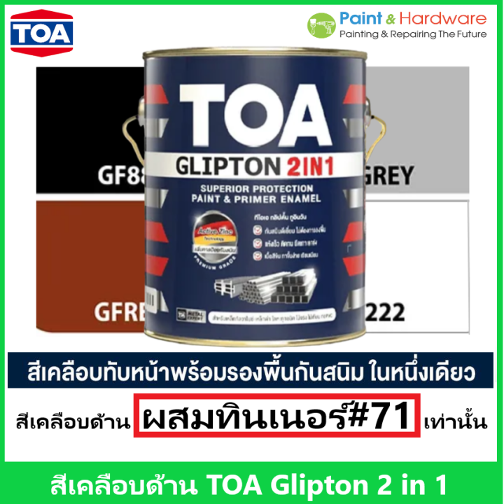 TOA Glipton 2 in 1 MATT น้ำมันทีโอเอ กลิปตั้น ทูอินวัน ชนิดด้าน | Lazada.co.th