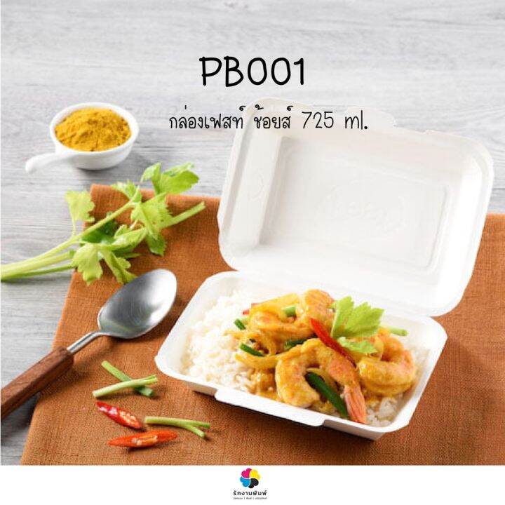 (ขายยกแพ็ค 50 ชิ้น) PB001กล่องเฟสท์ ช้อยส์ 725 มล. | Lazada.co.th