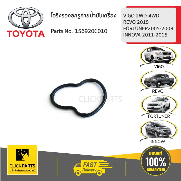 TOYOTA #156920C010 โอริงรองสกรูถ่ายน้ำมันเครื่อง VIGO 2WD-4WD REVO ...