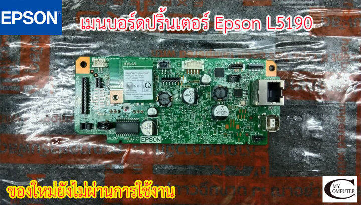 เมนบอร์ดปริ้นเตอร์ Epson L5190 // ของใหม่ยังไม่ผ่านการใช้งาน พร้อมจัด ...