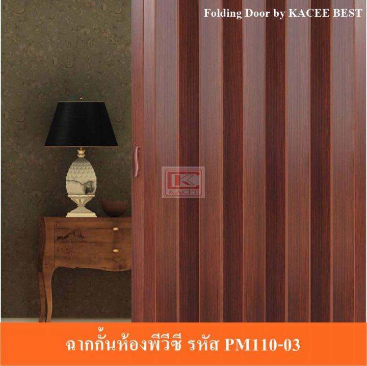 KACEE ฉาก ฉากกั้นห้อง ฉากกั้นแอร์ รหัส PM110-03 | Lazada.co.th