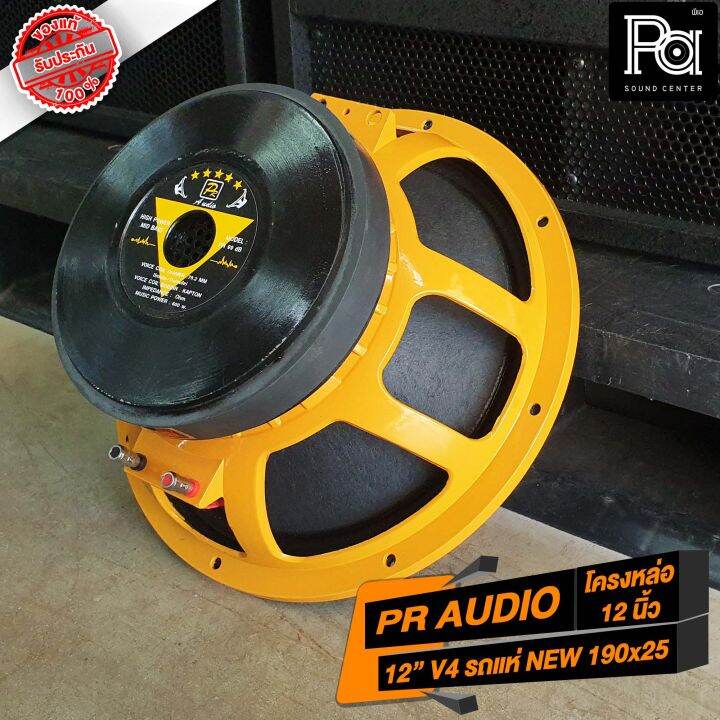 PR AUDIO ดอก 12" V4 รถแห่ NEW 190x25 โครงหล่อ 600 วัตต์ 8 โอม แข็งแรง ...