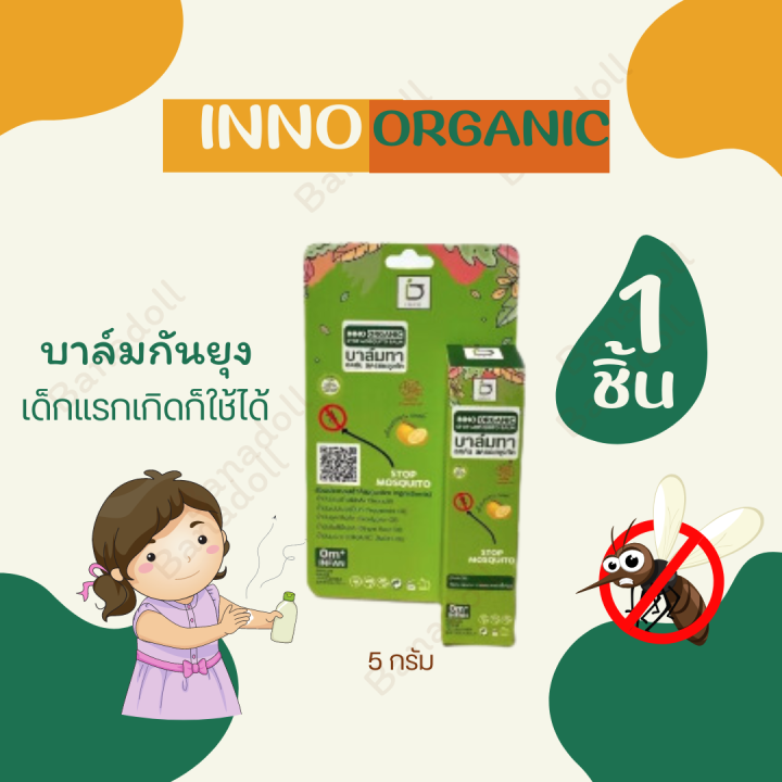 อินโน INNO BRAND Inno Organic Stop Mosquito Balm 5g. บาล์ม ลดอาการบวม ...