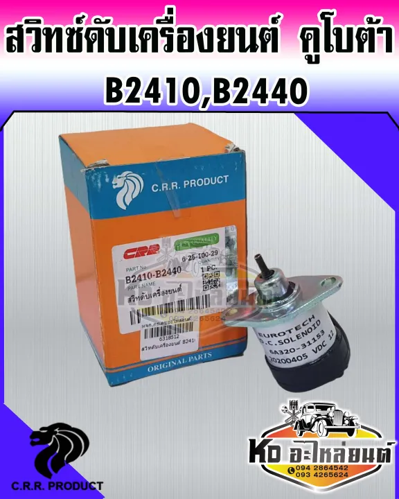 สวิทซ์ดับเครื่องยนต์รถไถ โซลินอยวาล์ว Kubota รถไถ B2410,B2440 สวิท ...