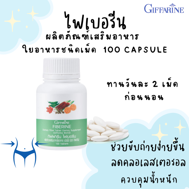 ไฟเบอร์ ไฟเบอร์ขับถ่าย ไฟเบอรีน กิฟฟารีน Fiberine Giffarine | Lazada.co.th