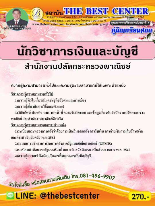 BC-1560 คู่มือเตรียมสอบนักวิชาการเงินและบัญชี สำนักงานปลัดกระทรวง ...