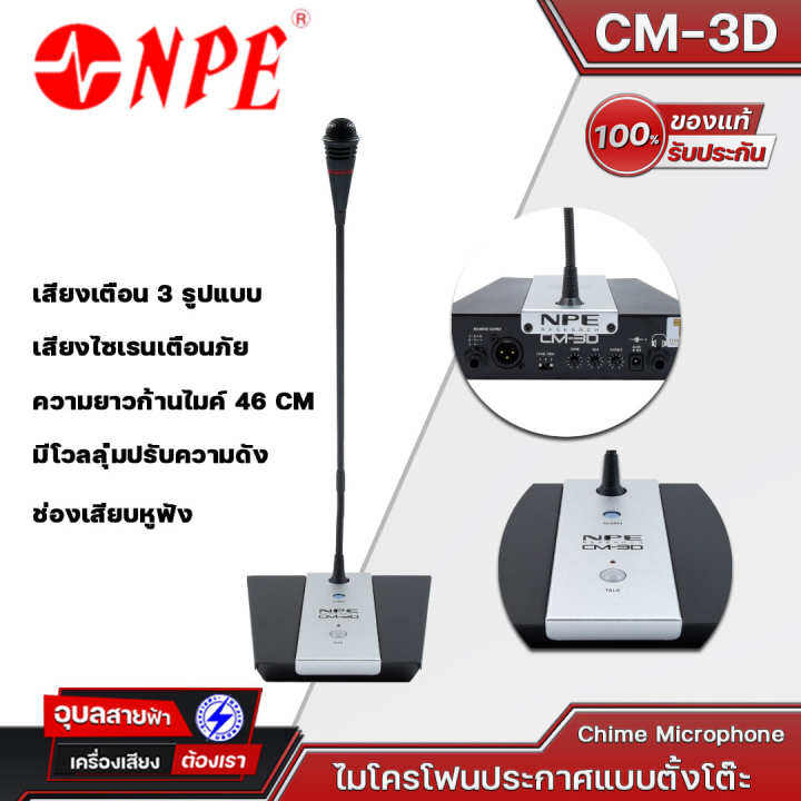 NPE CM-3D ไมโครโฟนประกาศแบบตั้งโต๊ะ Chime Microphone เป็นไมโครโฟนประกาศ มีเสียงเตือนให้เลือกถึง ...