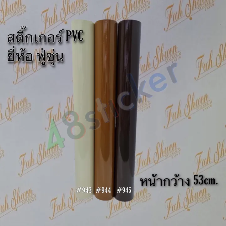 สติ๊กเกอร์ PVC หน้ากว้าง 53cm #943 - 945 โทนสีครีม น้ำตาล ฟู่ซุ่น | Lazada.co.th