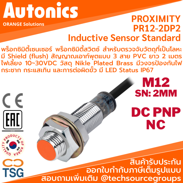 Autonics - PR12-2DP2 Inductive Proximity Sensor (พร็อกซิมิตี้เซนเซอร์ ตรวจจับโลหะ, ขนาด M12, 3 ...
