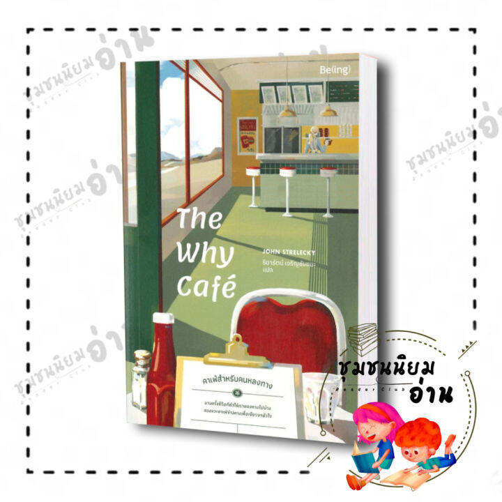 หนังสือ The Why Cafe' คาเฟ่สำหรับคนหลงทาง | Lazada.co.th