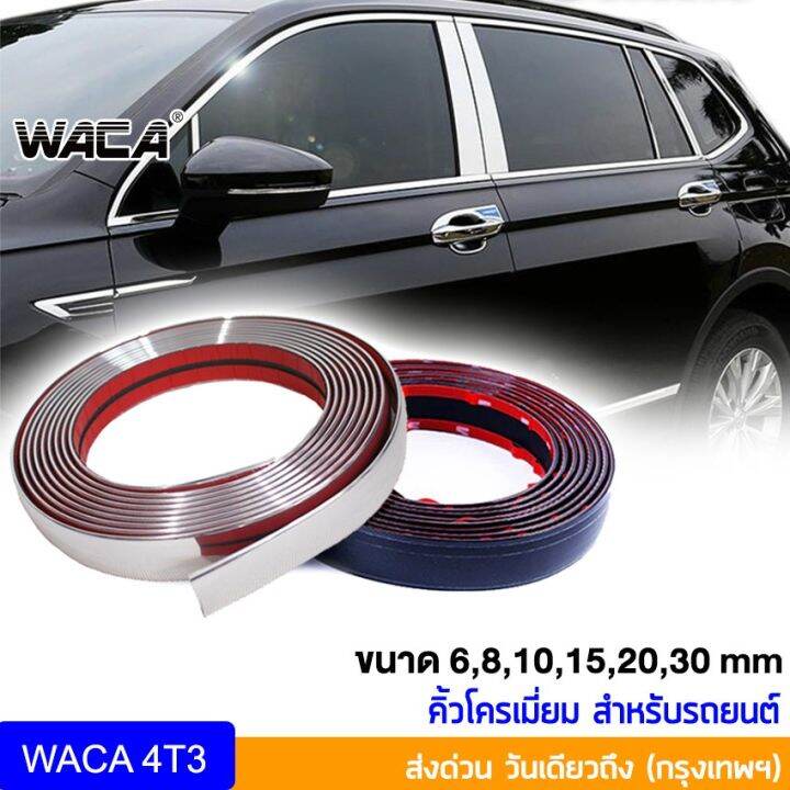 WACA คิ้วโครเมี่ยมรถยนต์ ยาว 3M สีโครเมี่ยม สีดำ กว้าง 6-30mm 1ชิ้น ติดยางขอบกระจก กันกระแทกกัน ...