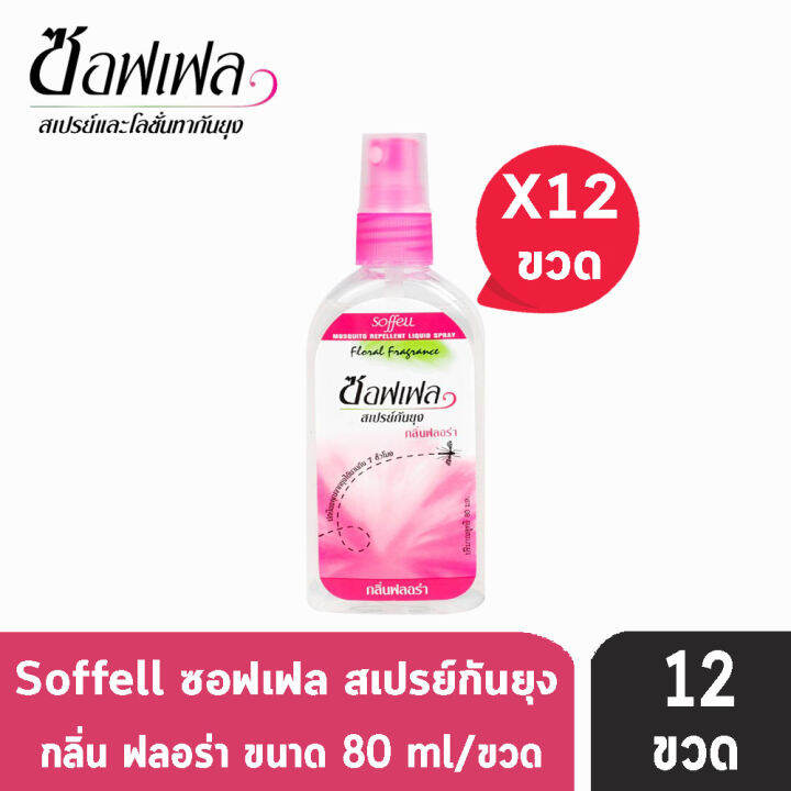 Soffell Mosquito Spray ซอฟเฟล สเปรย์กันยุง กลิ่นฟรอล่า ขนาด 80ml [12 ...