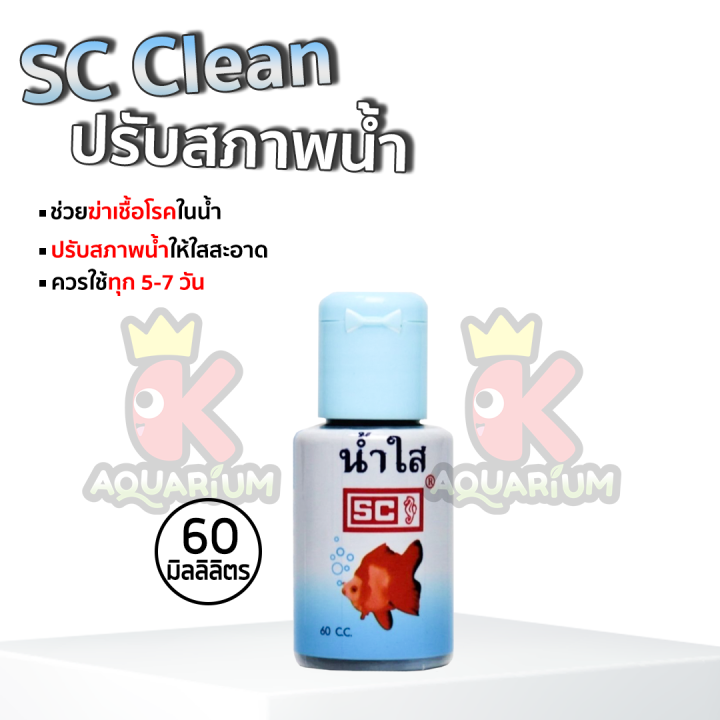 ปรับสภาพน้ำใส SC เคมีภัณฑ์จากประเทศอังกฤษ 60ml | Lazada.co.th