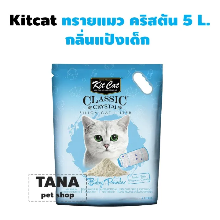 Kit Cat Crystal Cat Litter คิทแคท ทรายแมวคริสตัล (5lt) 1 ถุง | Lazada.co.th