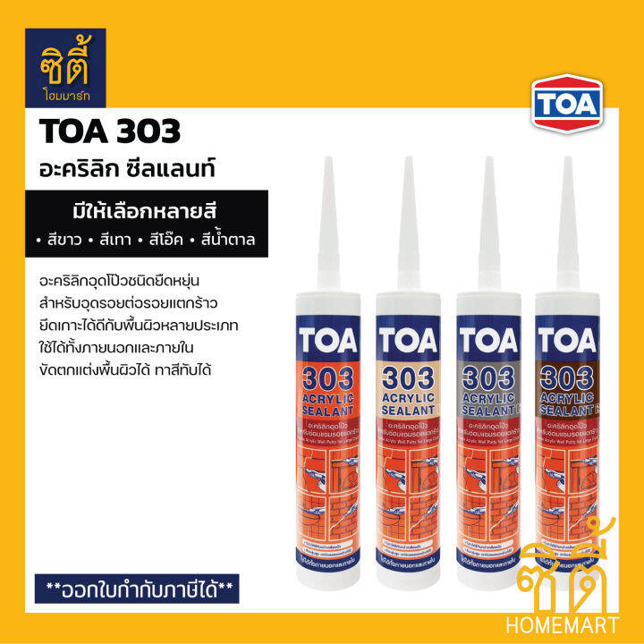 TOA 303 อะคริลิก ซีลแลนท์ ทีโอเอ 303 (280 มล.) ( ขาว / เทา / โอ๊ค / น้ำตาล ) ทาสีทับได้ อะคริลิก ...