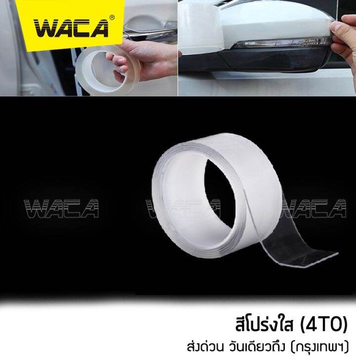 WACA 4T0 เทปใสนาโน (ยาว 3M) กันรอยขีดขวน กันกระแทก กันชน กันรอยสเกิร์ต กันกระแทกขอบประตู ชาย ...