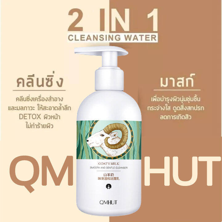 QMHUT คลีนซิ่งนมเเพะ ทำความสะอาดล้ำลึก ลดความมัน ล้างเครื่องสำอาง ใช้ ...