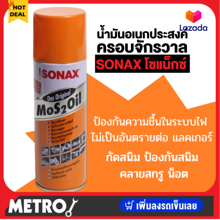 SONAX น้ำมันอเนกประสงค์ สเปรย์หล่อลื่น โซเน็ก โซแน็ก ราคาต่อกระป๋อง มีขนาด 200 300 400 500 มล. ...